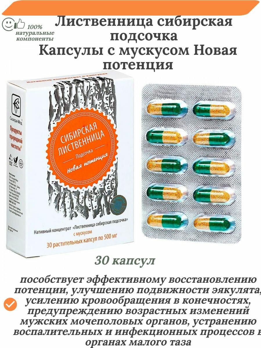 Капсулы "Новая потенция" Сашера-Мед, лиственница, с мускусом, 30 шт