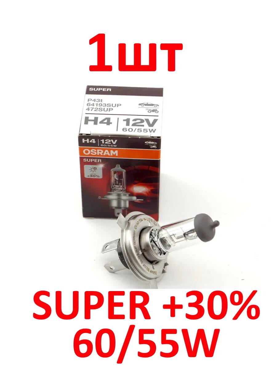 Галогенная лампа Osram H4 SUPER +30% 12V 60/55W 64193SUP 1шт