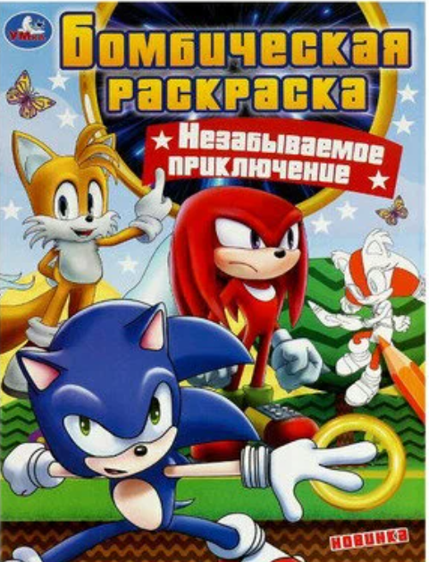 Раскр(Умка) БомбическаяРаскр Незабываемое приключение