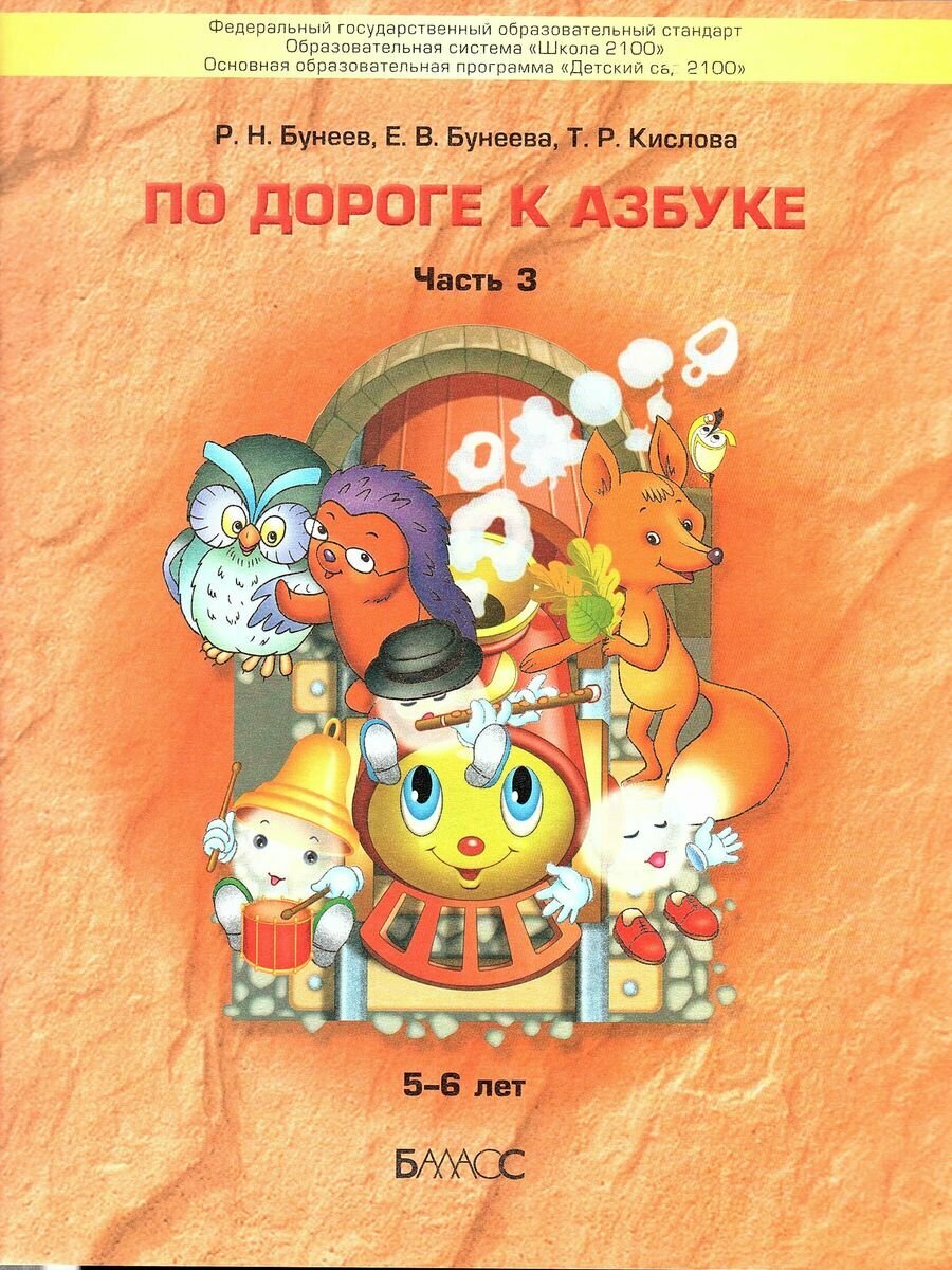 По дороге к Азбуке (часть 3) Бунеев Р. Н, Бунеева Е. В, Кислова Т. Р.
