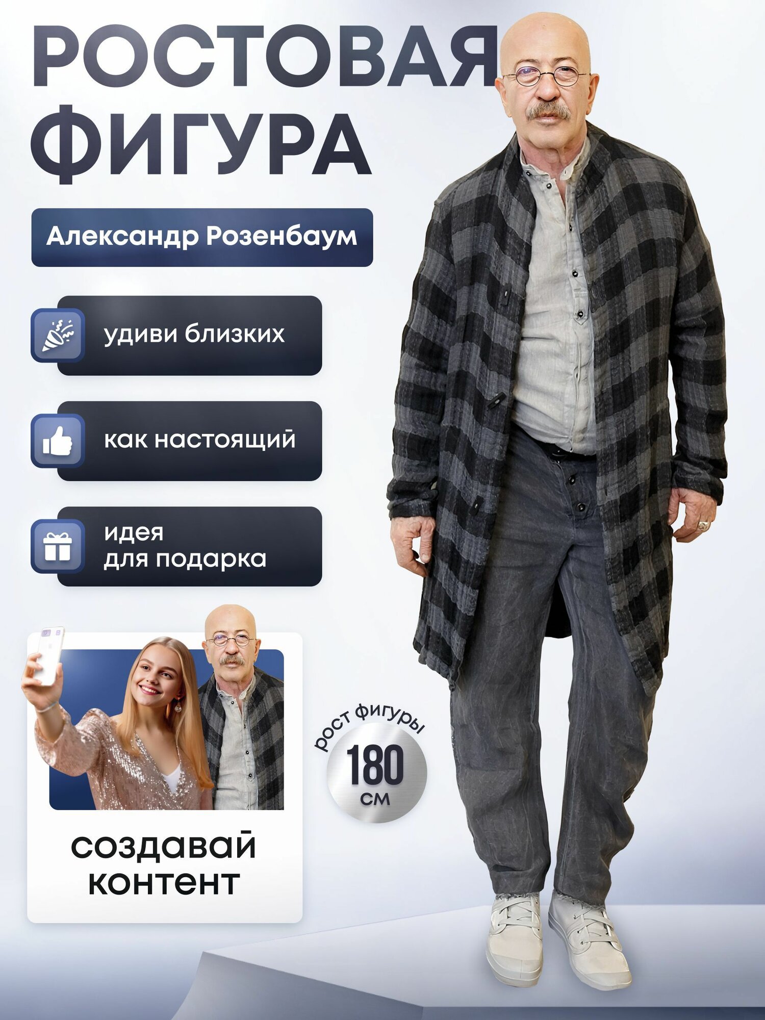 Ростовая фигура Александр Розенбаум