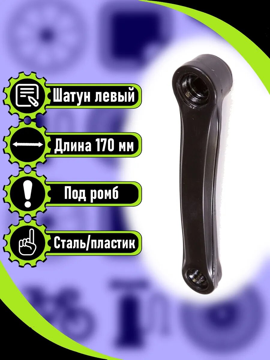 Шатун левый стальной 170мм