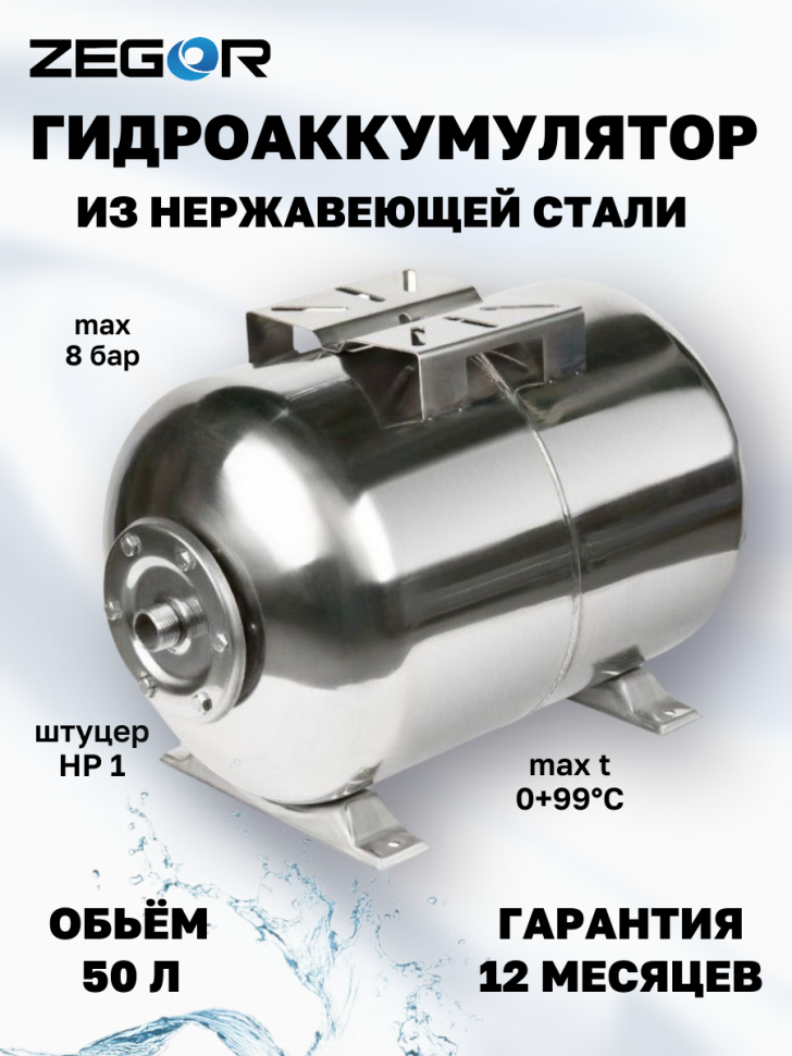 Бак расширительный (гидроаккумулятор) ZEGOR YT-50SH нержавеющая сталь