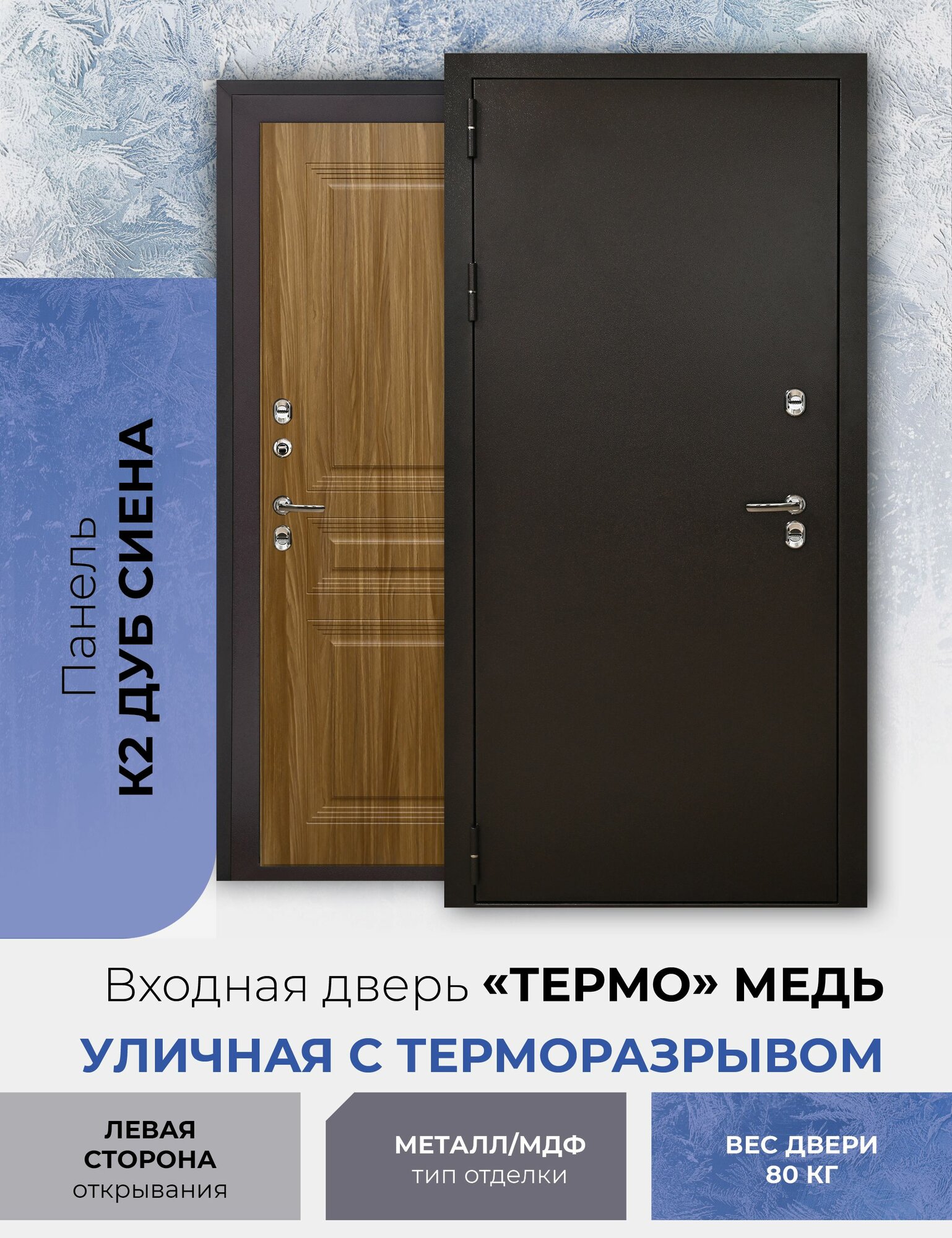 Дверь входная металлическая ТЕРМО_медь Дуб сиена