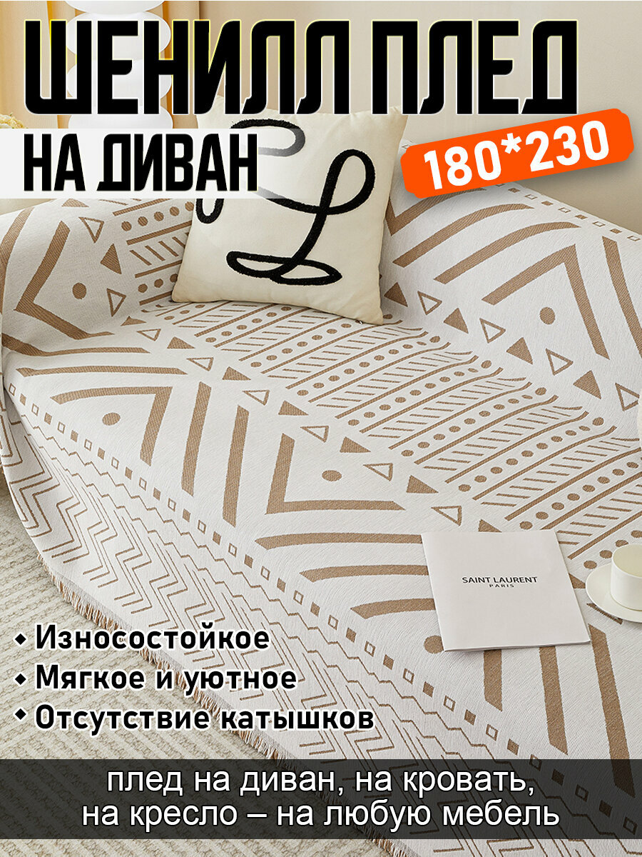Покрывало на диван с скандинавском стиль180x230