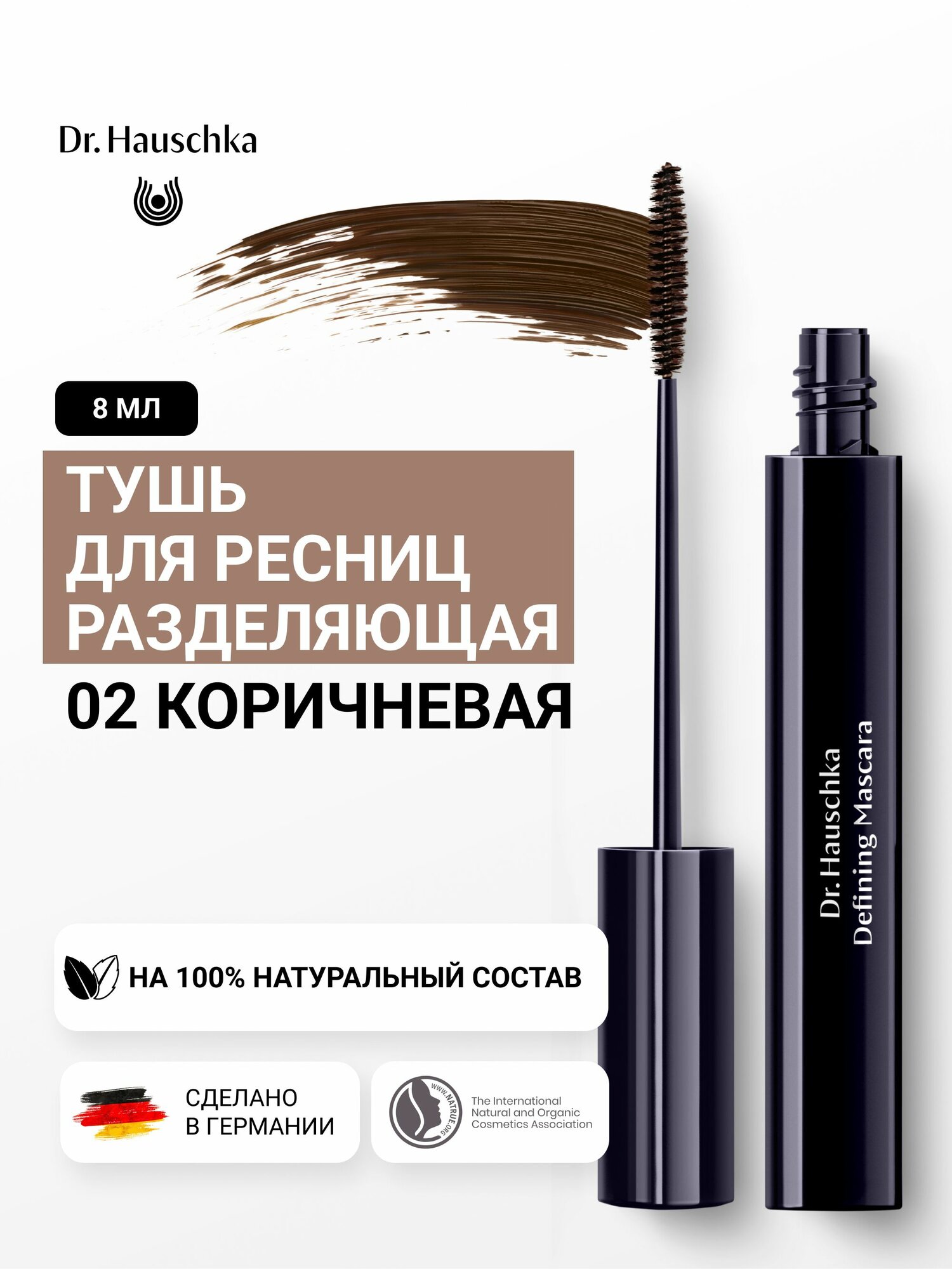 Dr. Hauschka Разделяющая гипоаллергенная тушь для ресниц 02 Коричневая 6 мл