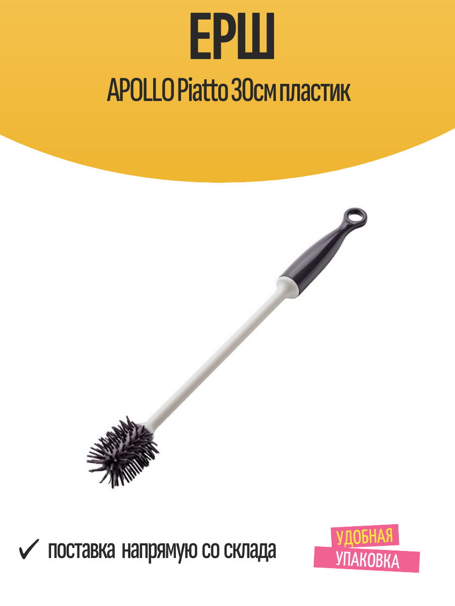 Ерш для бутылок APOLLO "Piatto" 30см, TPR-пластик, петля для подвешивания