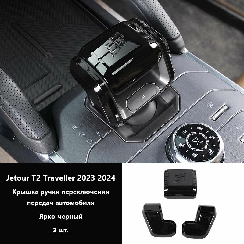 Крышка ручки переключения передач автомобиля для Chery Jetour T2 Traveller 2023 2024