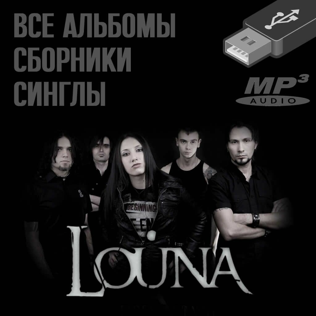 Диски на флешке: Louna (mp3 USB) все альбомы сборники и синглы