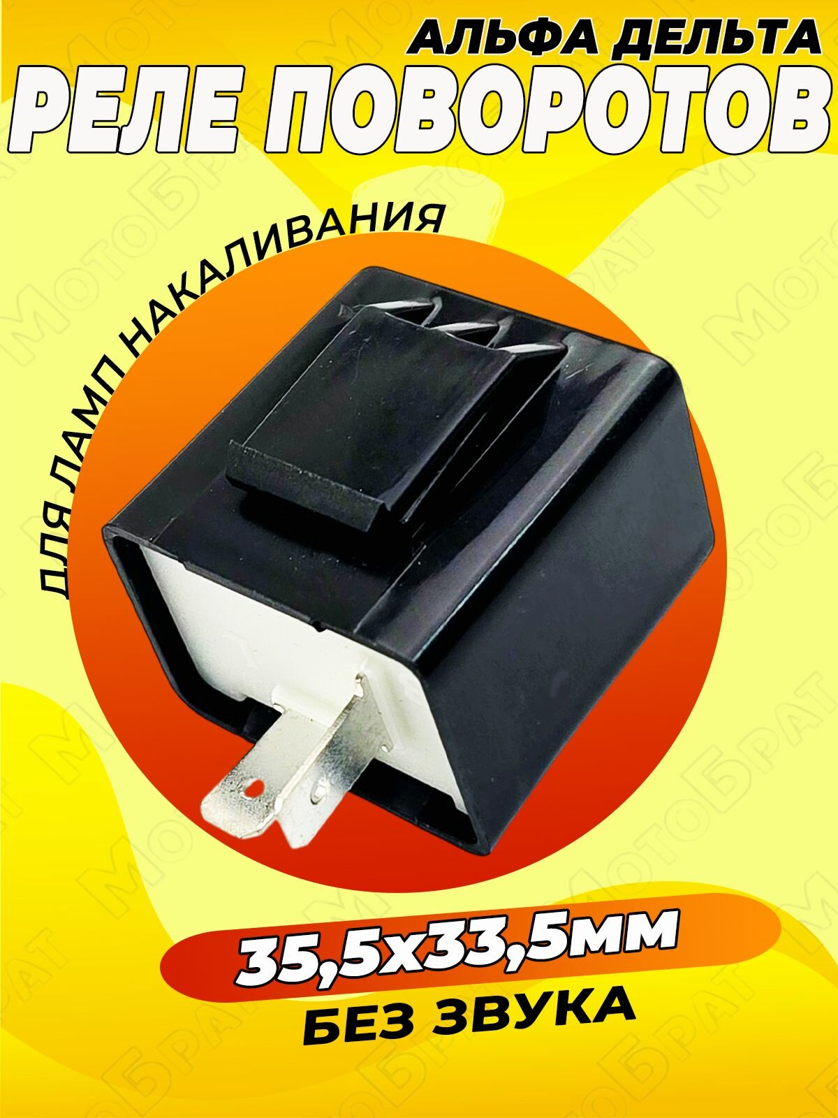 Реле поворотов Альфа/Дельта квадратное (без звука)