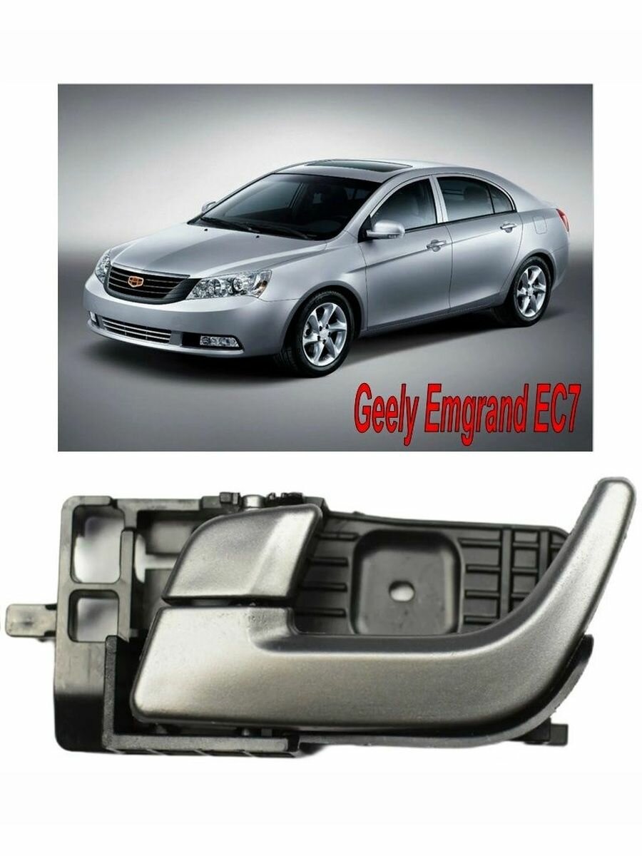 Ручка двери внутренняя левая Джили Емгранд ЕС7 (Geely Emgrand EC7)