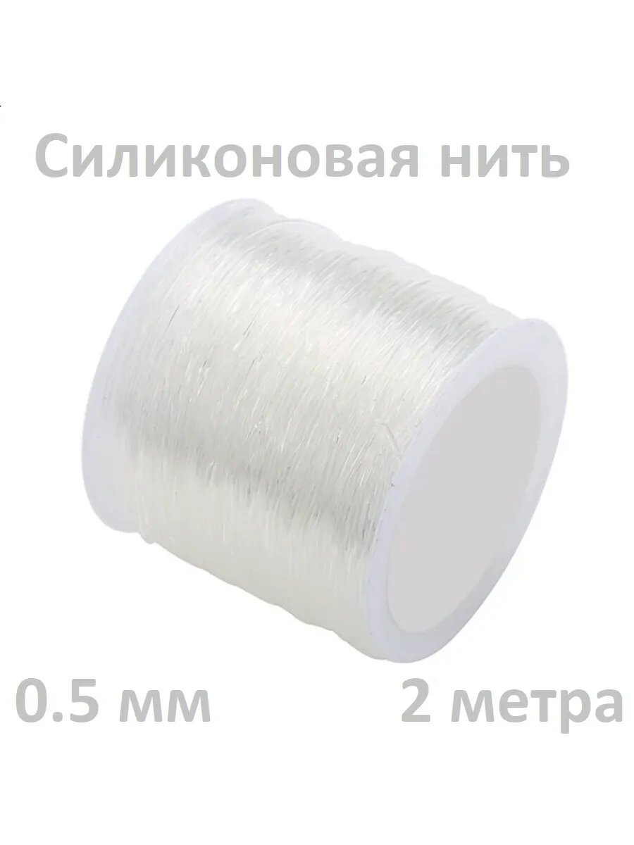 Силиконовая нить 0.5 мм