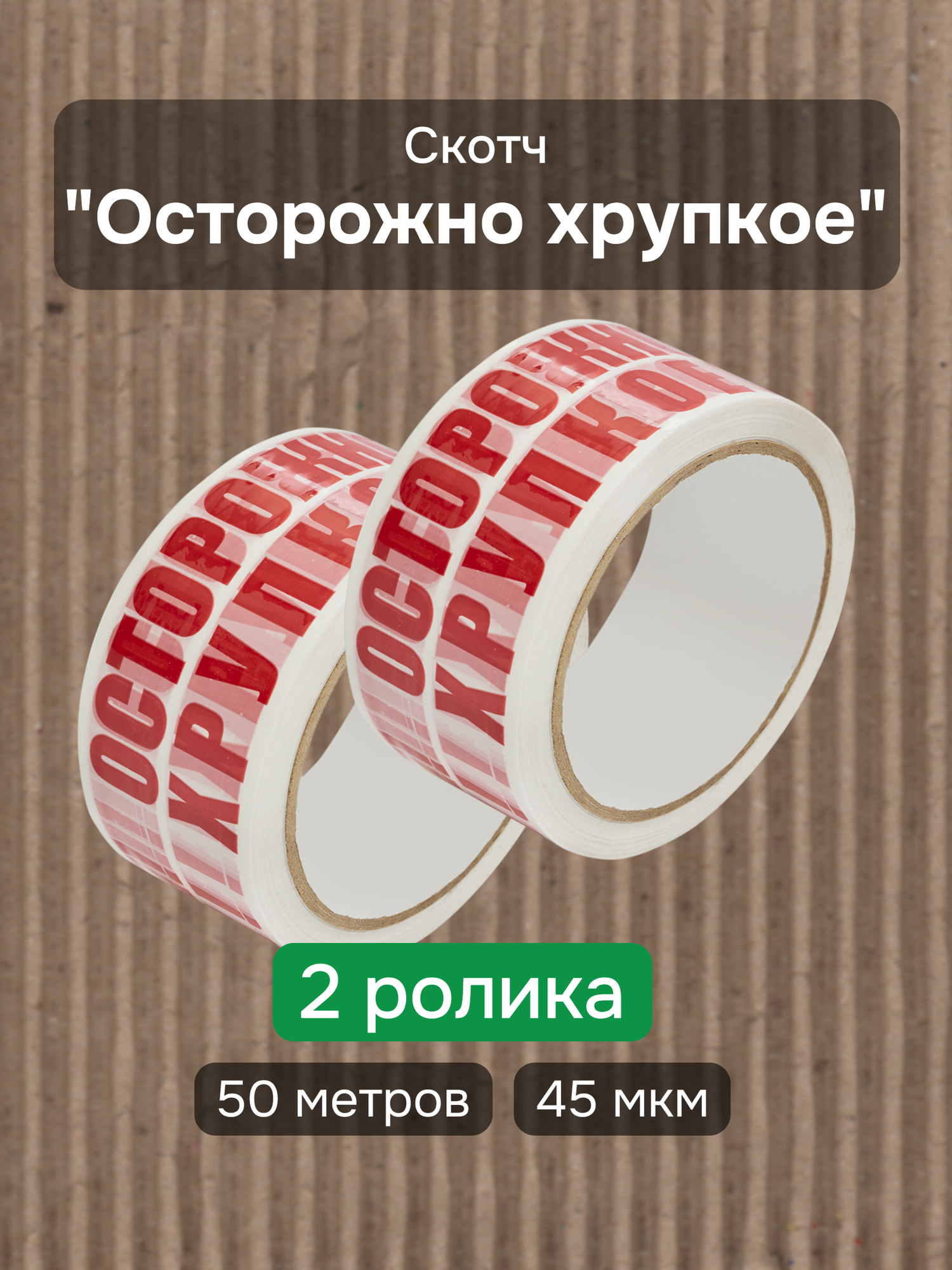 Скотч с логотипом "Осторожно хрупкое", 2 рулона, односторонний, длина ленты 50 м, красный