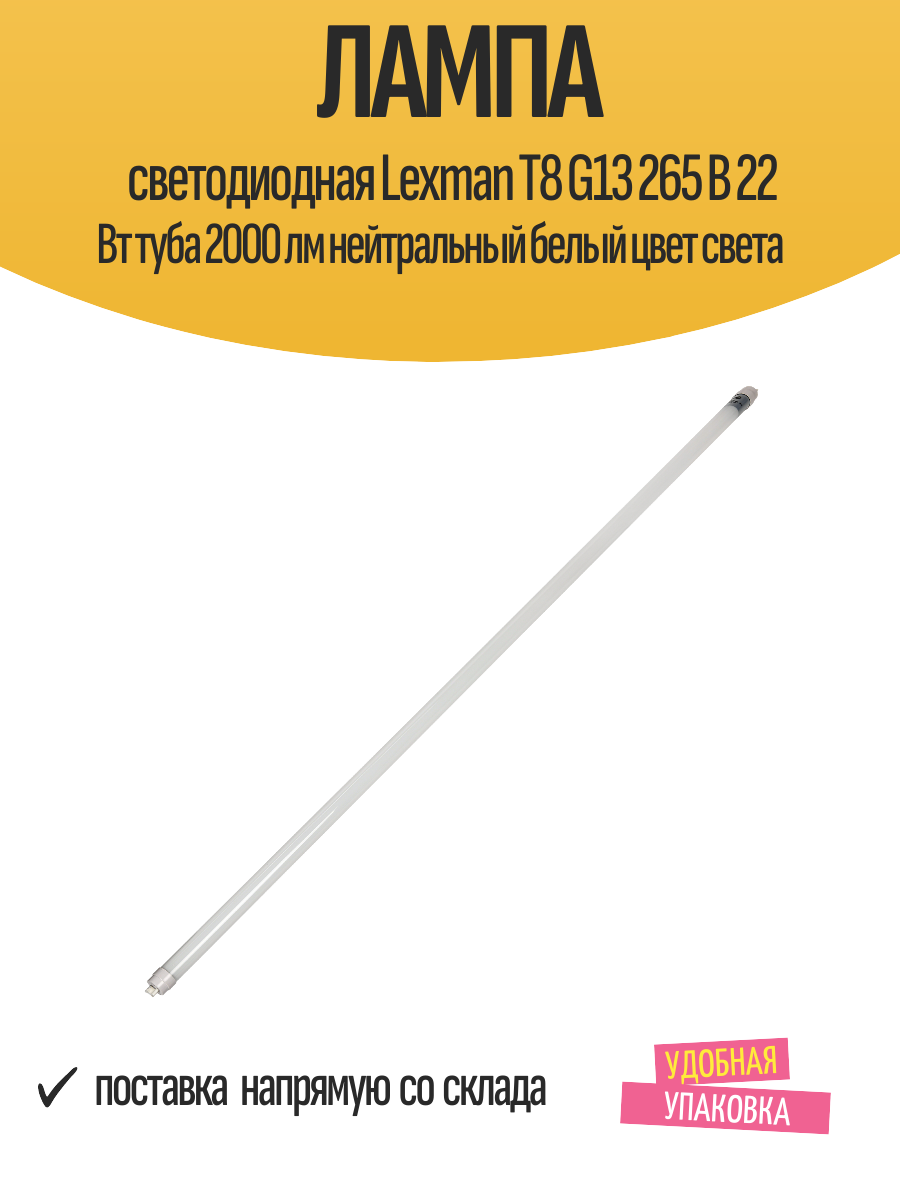 Лампа светодиодная Lexman T8 G13 265 В 22 Вт туба 2000 Лм нейтральный белый цвет света