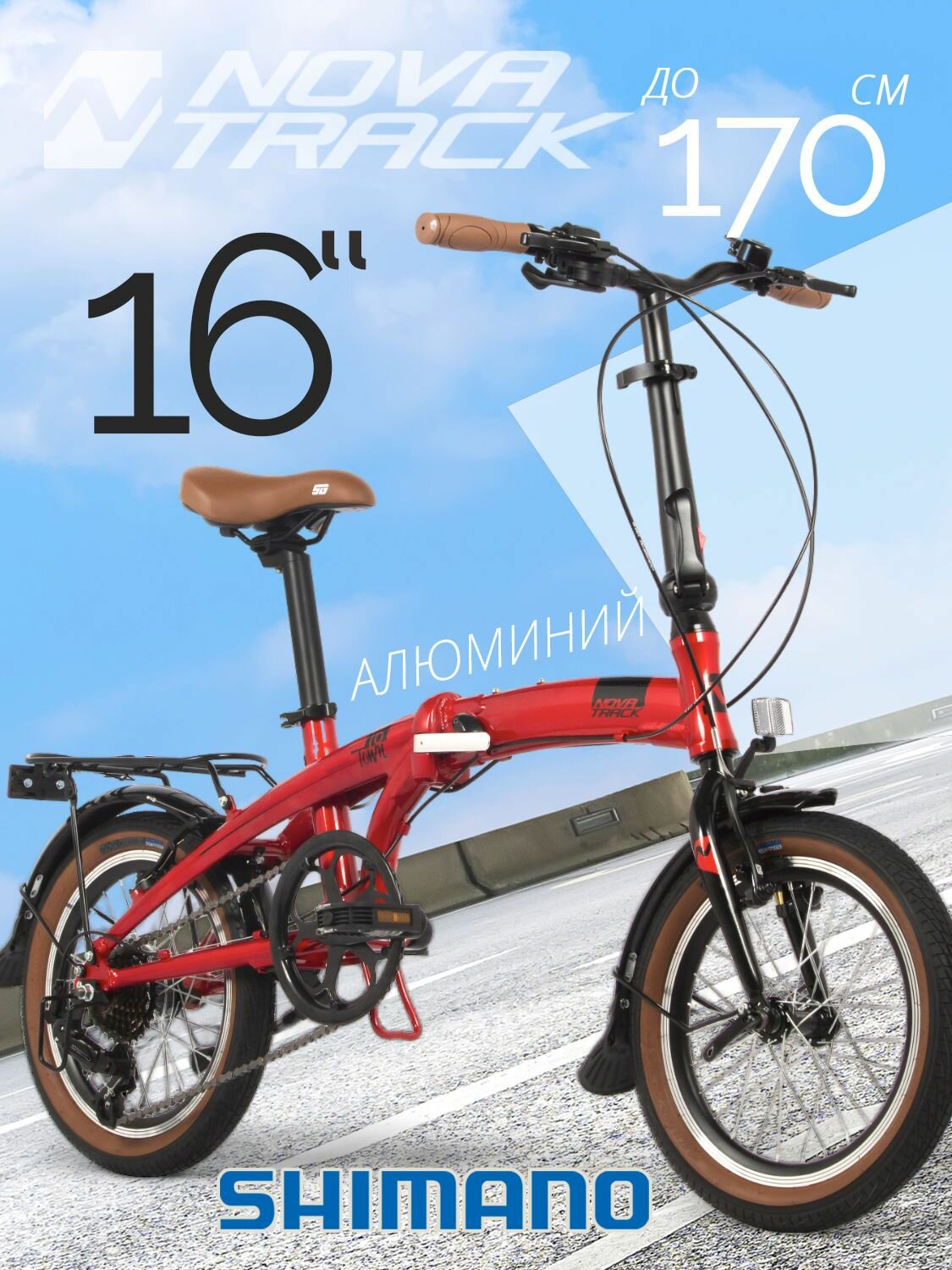 Велосипед складной 16" NOVATRACK TOWN 7 скоростей красный с багажником на рост 130-170 см, городской