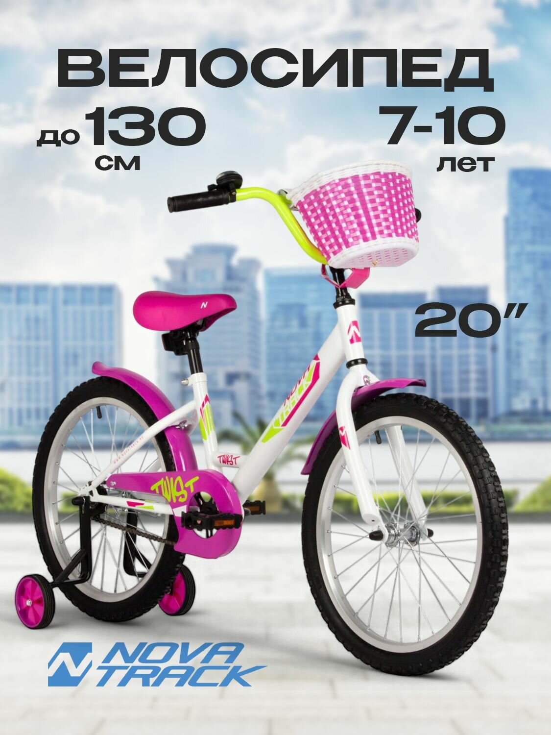 Велосипед детский для девочки NOVATRACK 20" TWIST двухколесный городской, белый