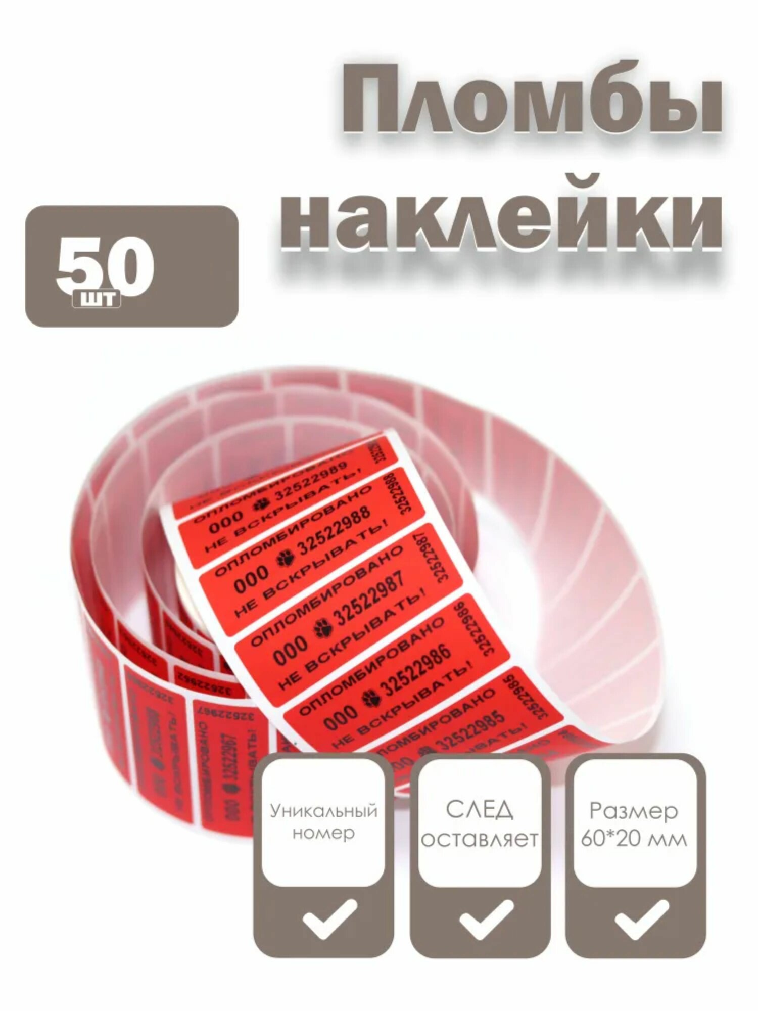 Пломбы наклейки 100 х 20 мм, красные со следом (50 шт)