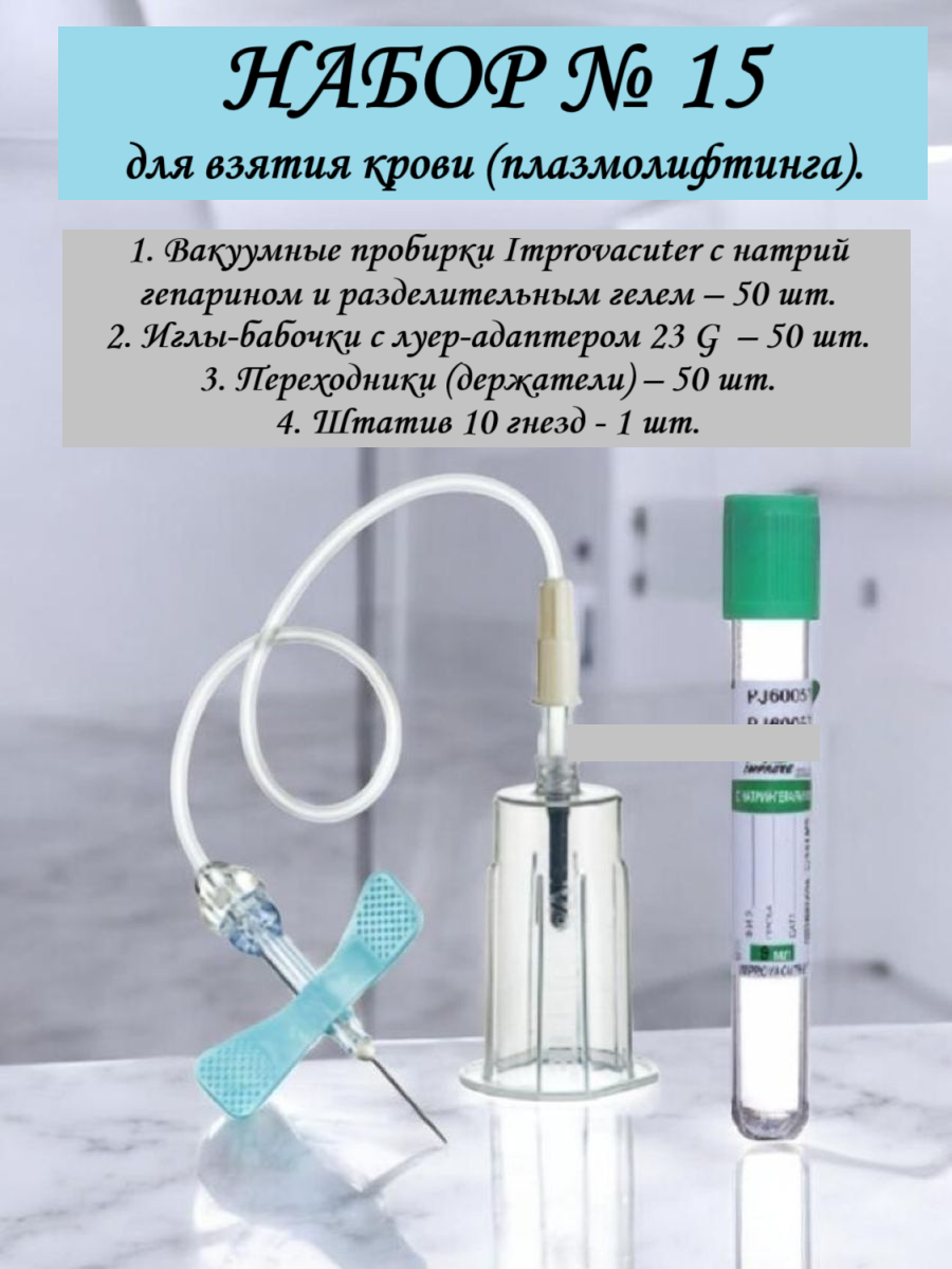 Набор №15 для плазмолифтинга: Пробирки Improvacuter с Na-G и гелем 50шт, Иглы-бабочки 23g 50шт, Переходники 50шт, Штатив