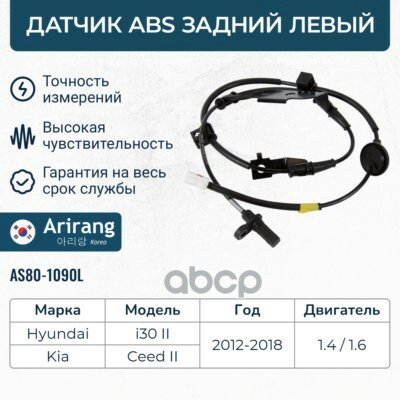 Датчик АБС задний левый 59910A6300 Hyundai (I30 12-17), Kia (Ceed 12-18) Hyundai Arirang арт. AS801090L