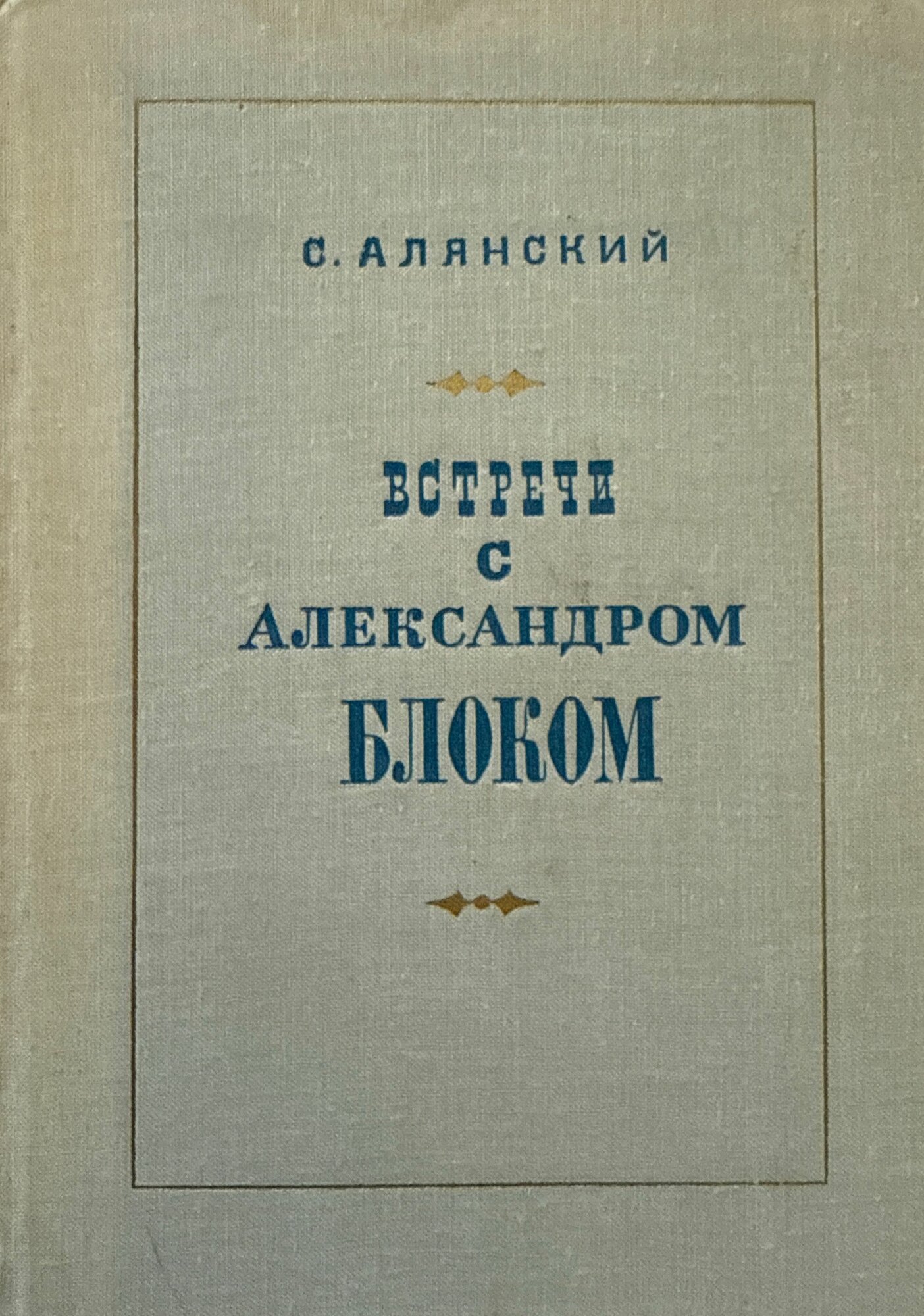 Встречи с Александром Блоком