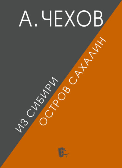Из Сибири. Остров Сахалин [Цифровая книга]