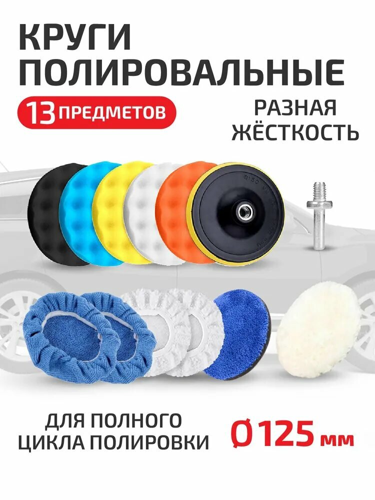 Круги полировальные для авто на липучке набор 13 предметов, губки для полировки кузова и фар автомобиля, насадки для дрели и шуруповерта для детейлинга, диаметр 125 мм