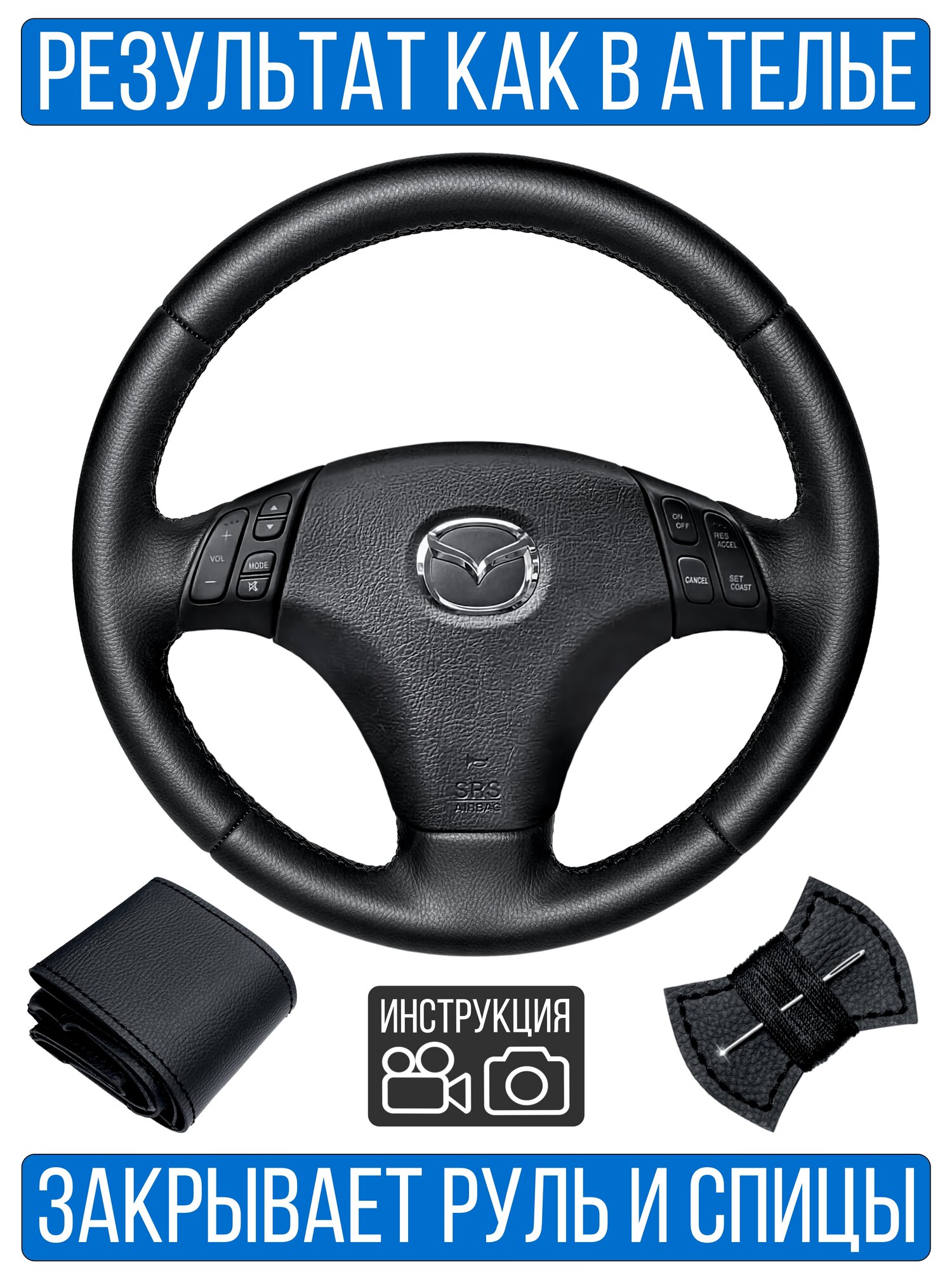 Оплетка на руль Mazda 6-GG для замены штатной кожи