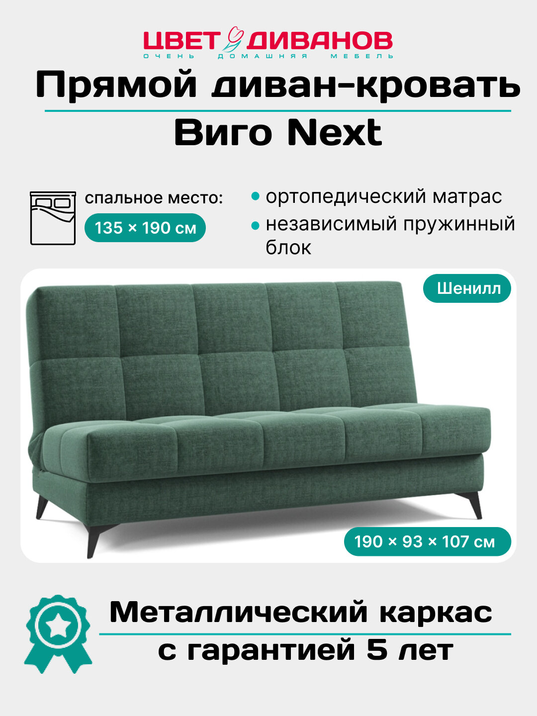Прямой диван кровать Цвет Диванов Виго NEXT 190 раскладной, ортопедический, с ящиком для белья, металлокаркас