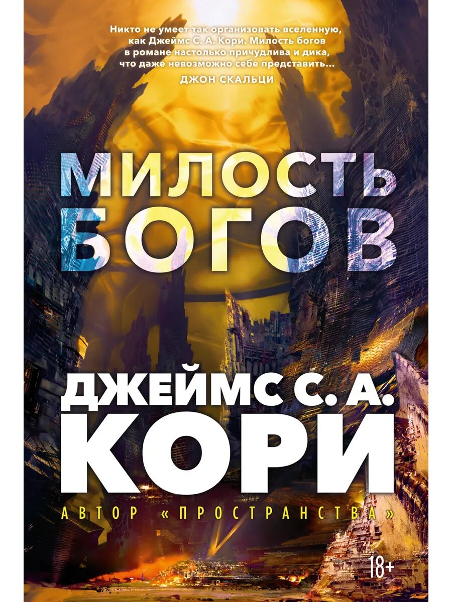 Книга "Пленник. Война покоренных. Книга 1. Милость богов" Кори Дж. С. А, научная фантастика, 448 стр
