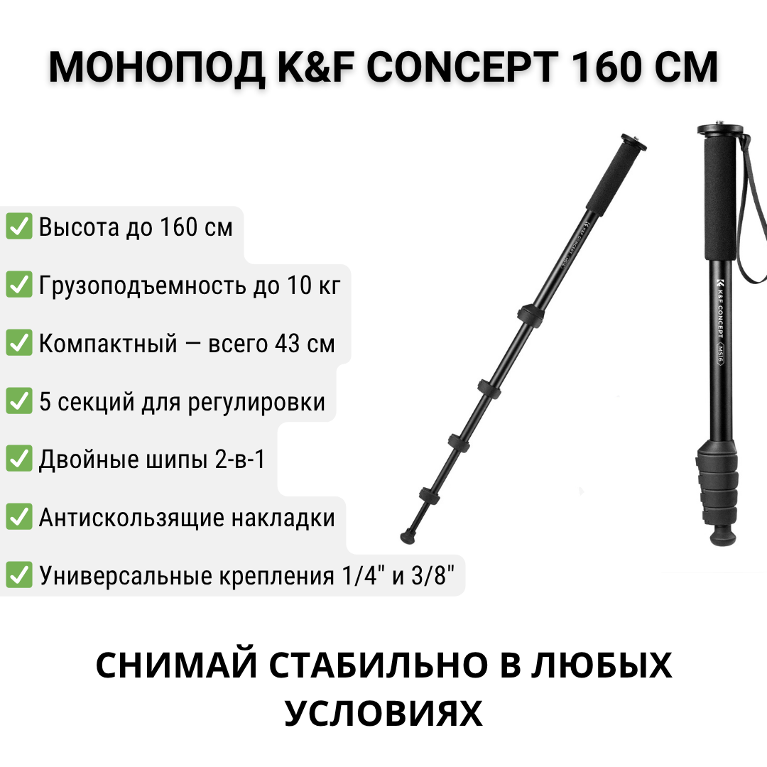 Монопод K&F Concept, KF09.138, универсальный, 160 см, 5 секций, грузоподъемность 10кг