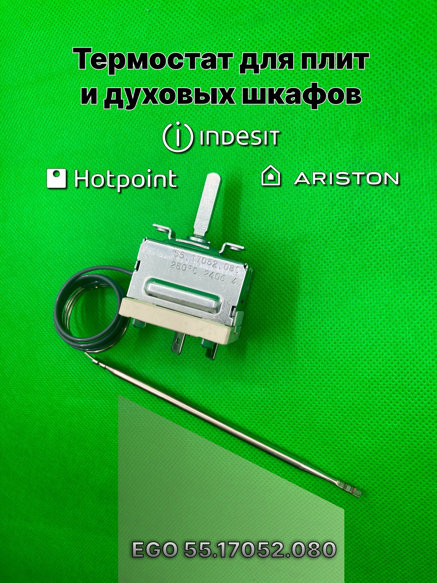 Терморегулятор EGO 55.17052.080 для плит Ariston, Indesit, Hotpoint