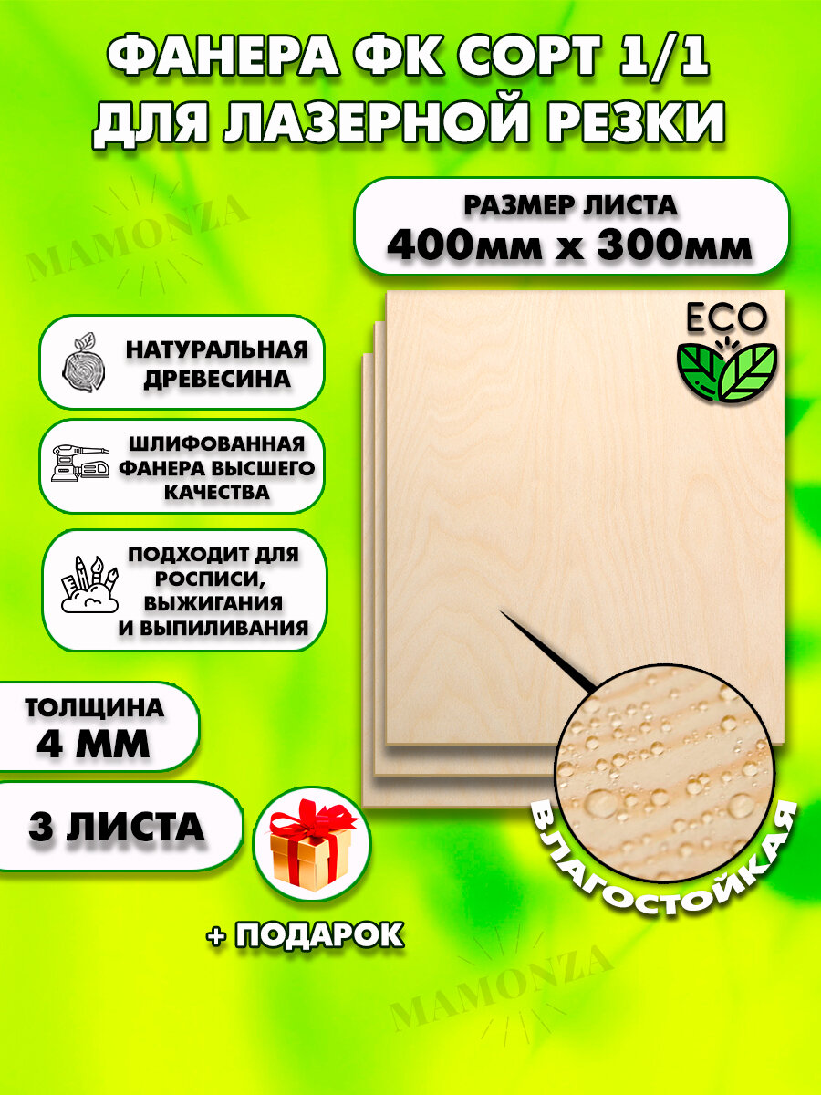 Строительная Фанера для лазерной резки, Размер 400х300, 3 листа, Толщина 4мм, сорт 1/1