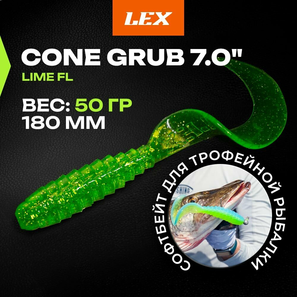 Приманка LeX Cone Grub 7.0" 002 Lime FL