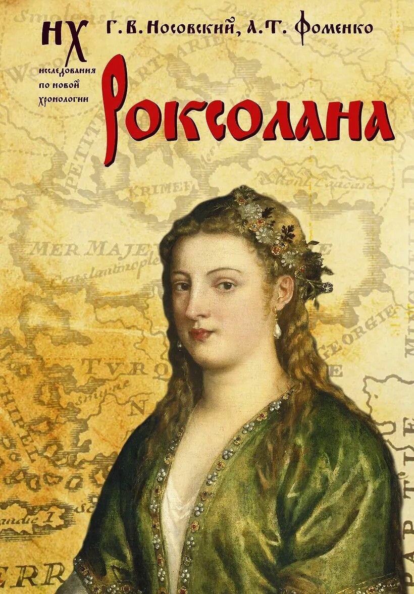 Носовский Г. В, Фоменко А. Т. <<Роксолана>>.