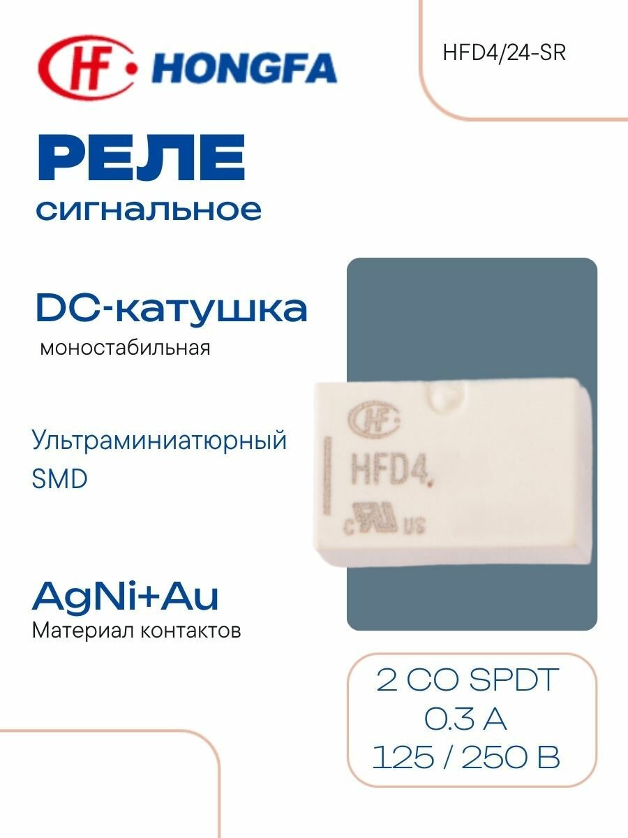 HONGFA Электромеханическое реле сигнальное 24 В 0.3 А1 А 125 В (AC)30 В (DC) RT III HFD4/24-SR
