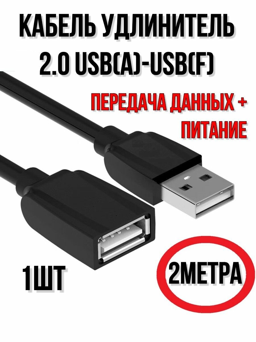 Кабель USB 2.0 удлинитель AM-AF 2метра - 1шт