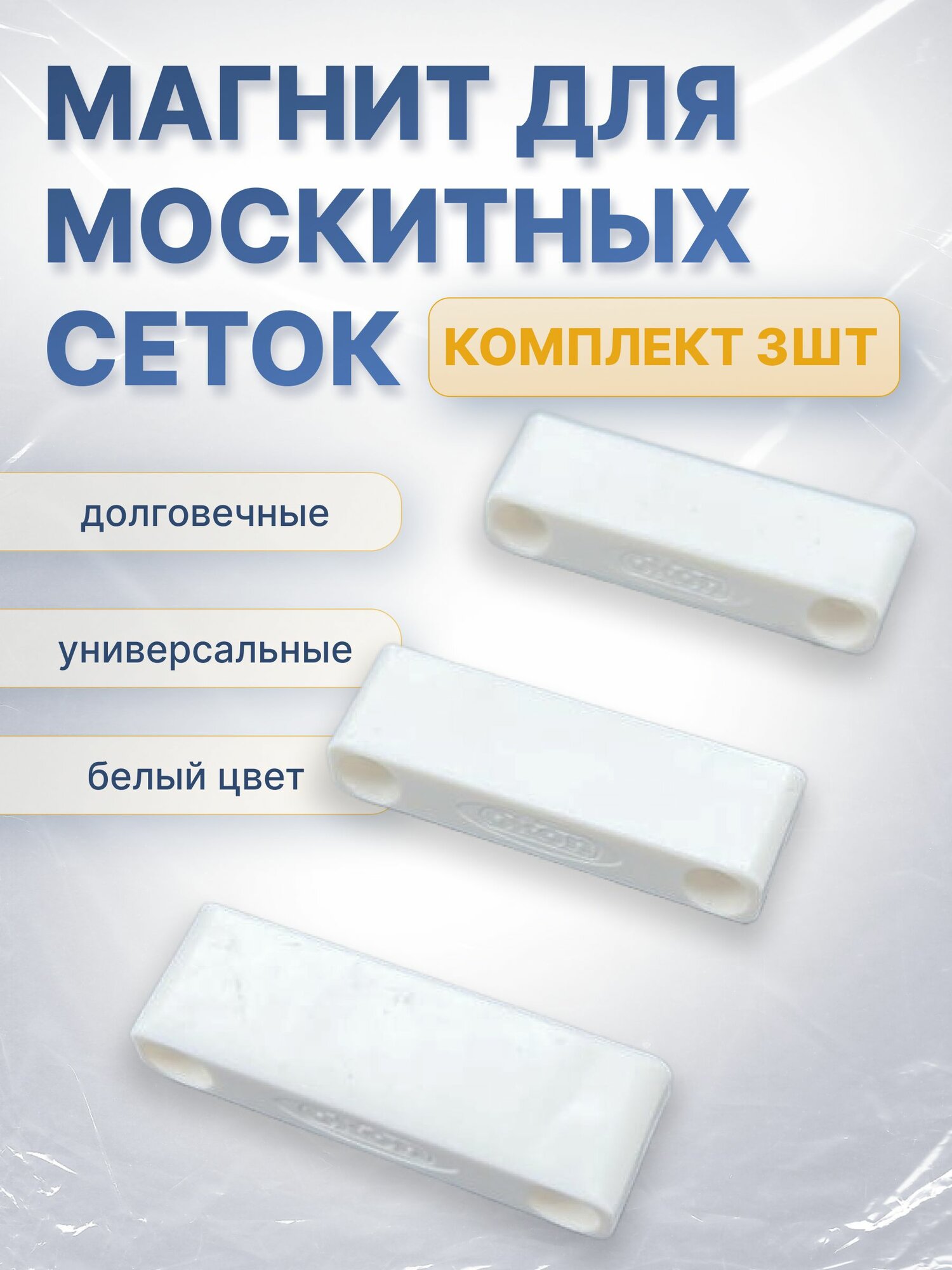 Магнитная защелка пластиковая для москитных сеток, белая комплект 3 ШТ