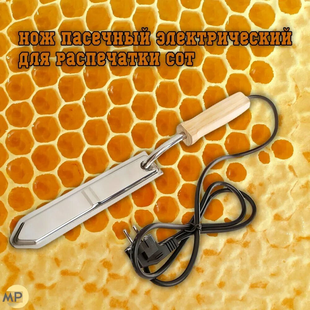 Нож пасечный электрический для распечатки сот(мощность 300 Вт, питание 220 В)