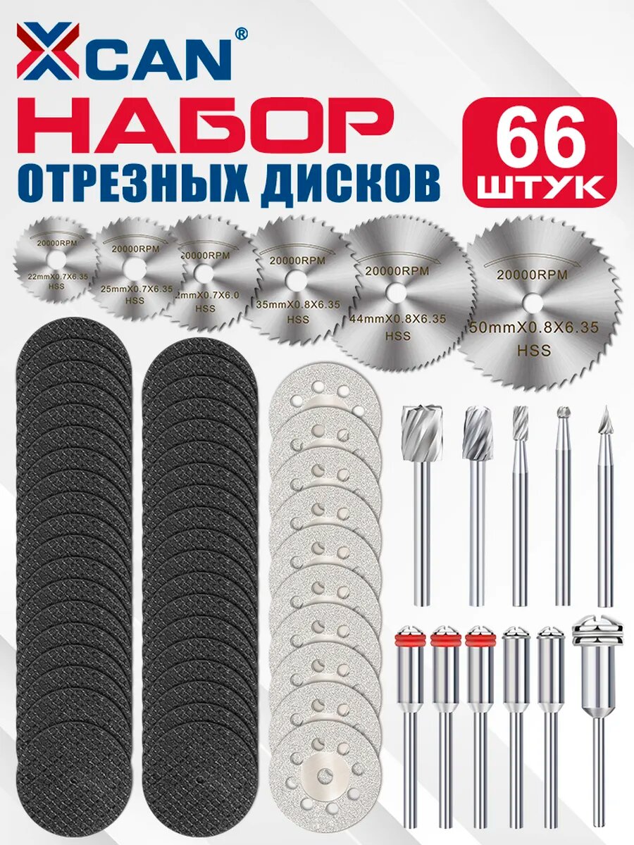Набор для гравера (для шлифования, резки): диски отрезные, абразивные диски, борфрезы и державки, 66 шт. инструментов
