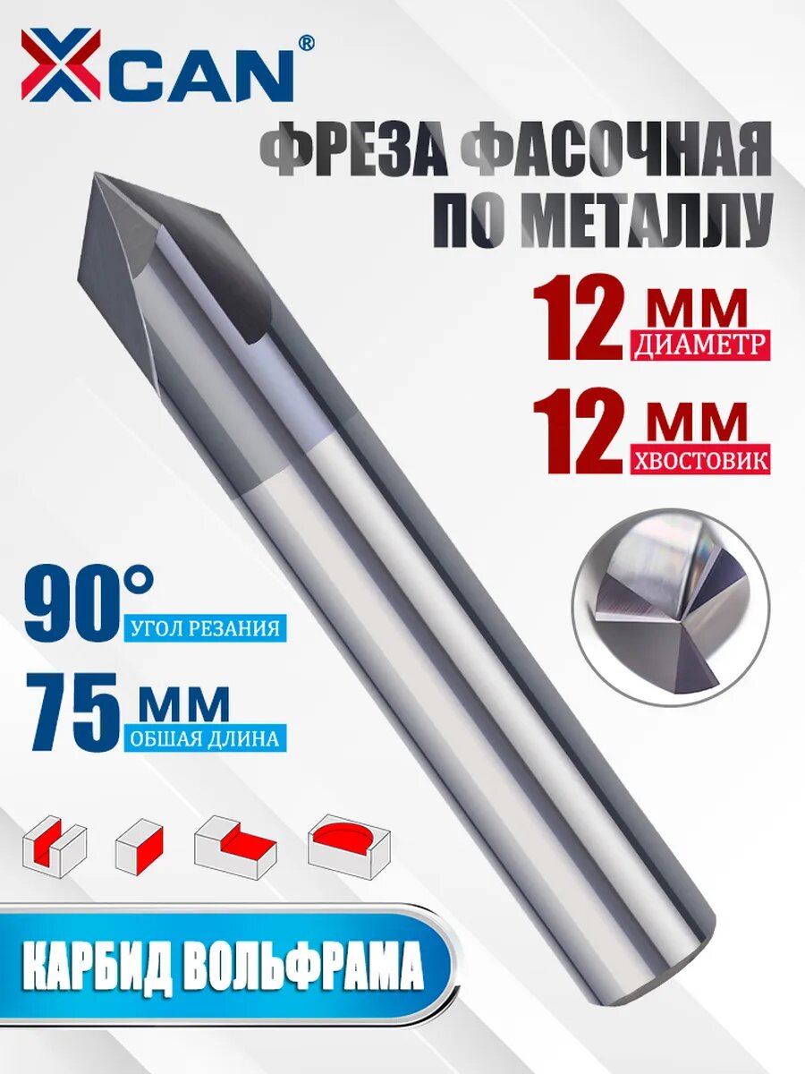 Фреза фасочная трехзаходная по металлу, 90 градусов D12 мм