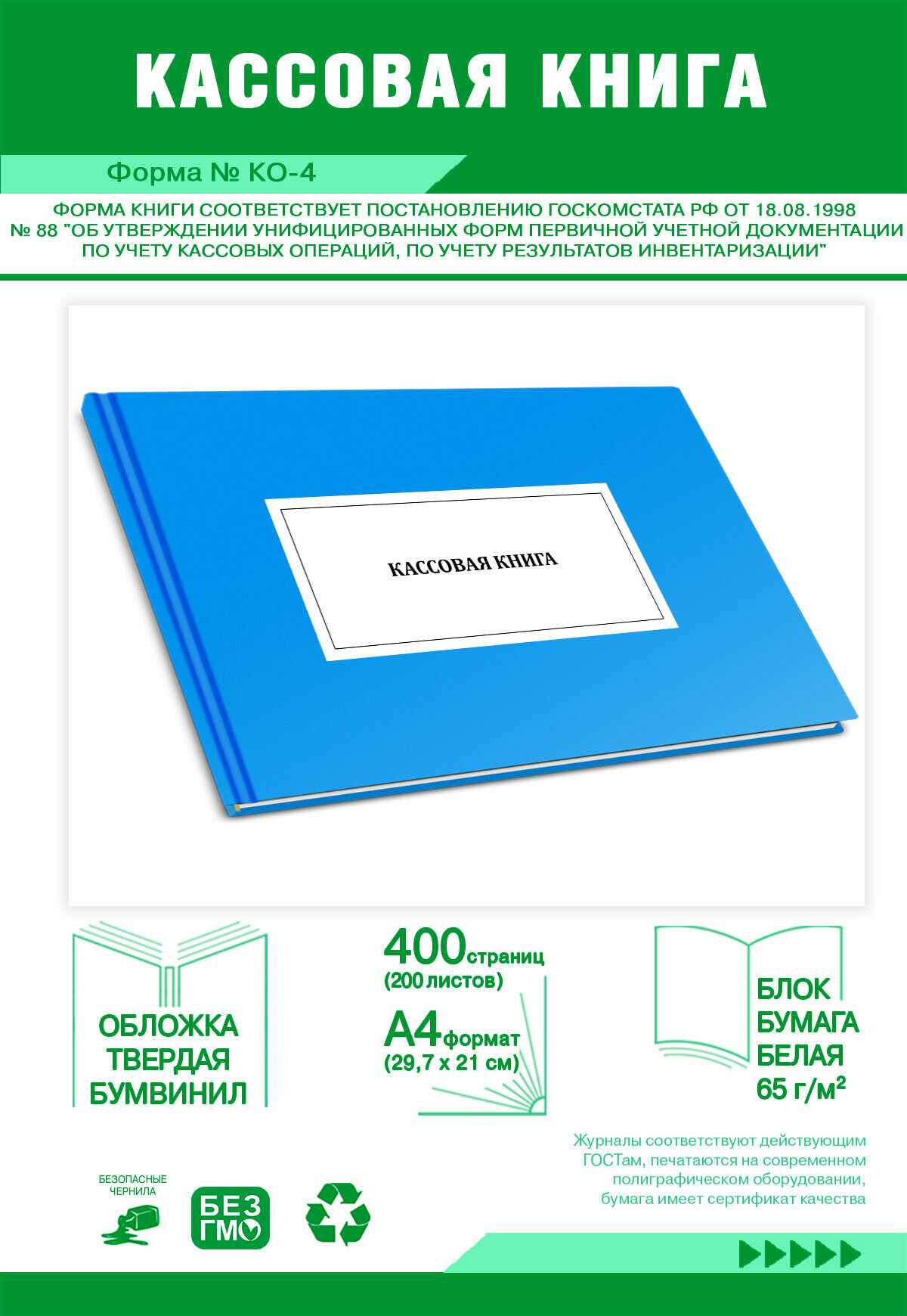 Кассовая книга, горизонтальная (Форма № КО-4) 400 страниц Твердый, голубой, бумвинил