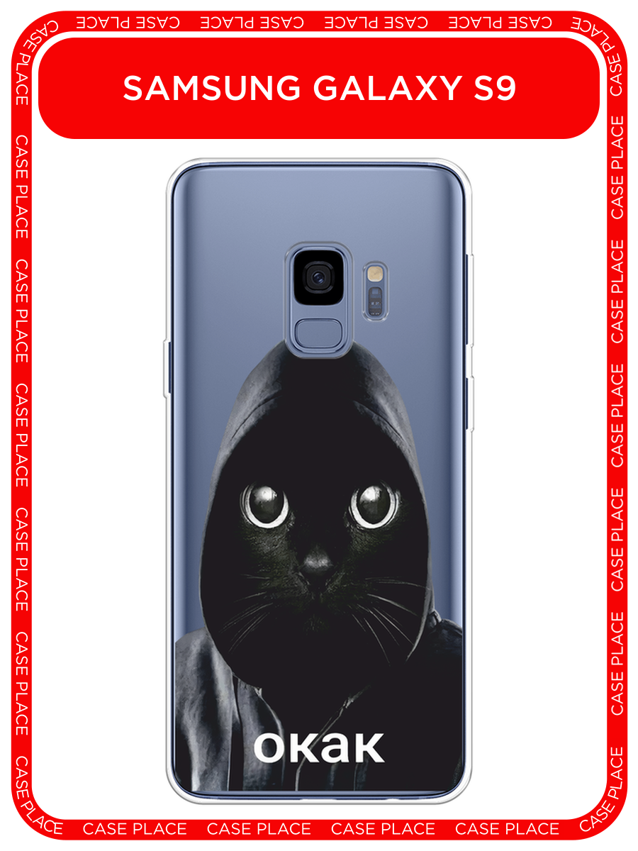 Чехол на Samsung Galaxy S9 / Самсунг Галакси С9 с принтом О как кот 1, прозрачный