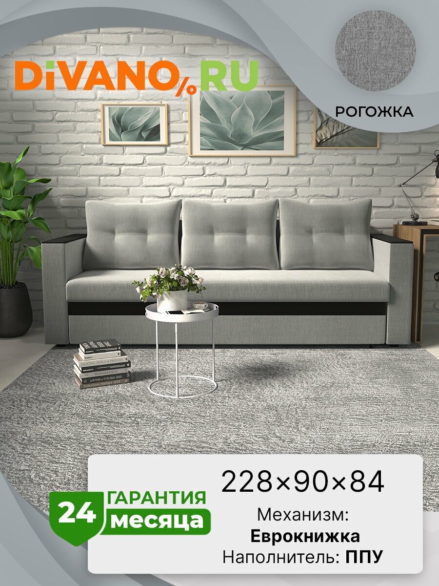 Диван раскладной Атланта DIVANO, еврокнижка, спальное место 140 × 198, рогожка, светло-серый дизайн 1