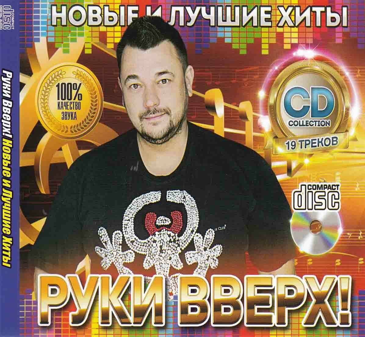 Руки Вверх! - "Новые и Лучшие Хиты" Музыкальный CD диск
