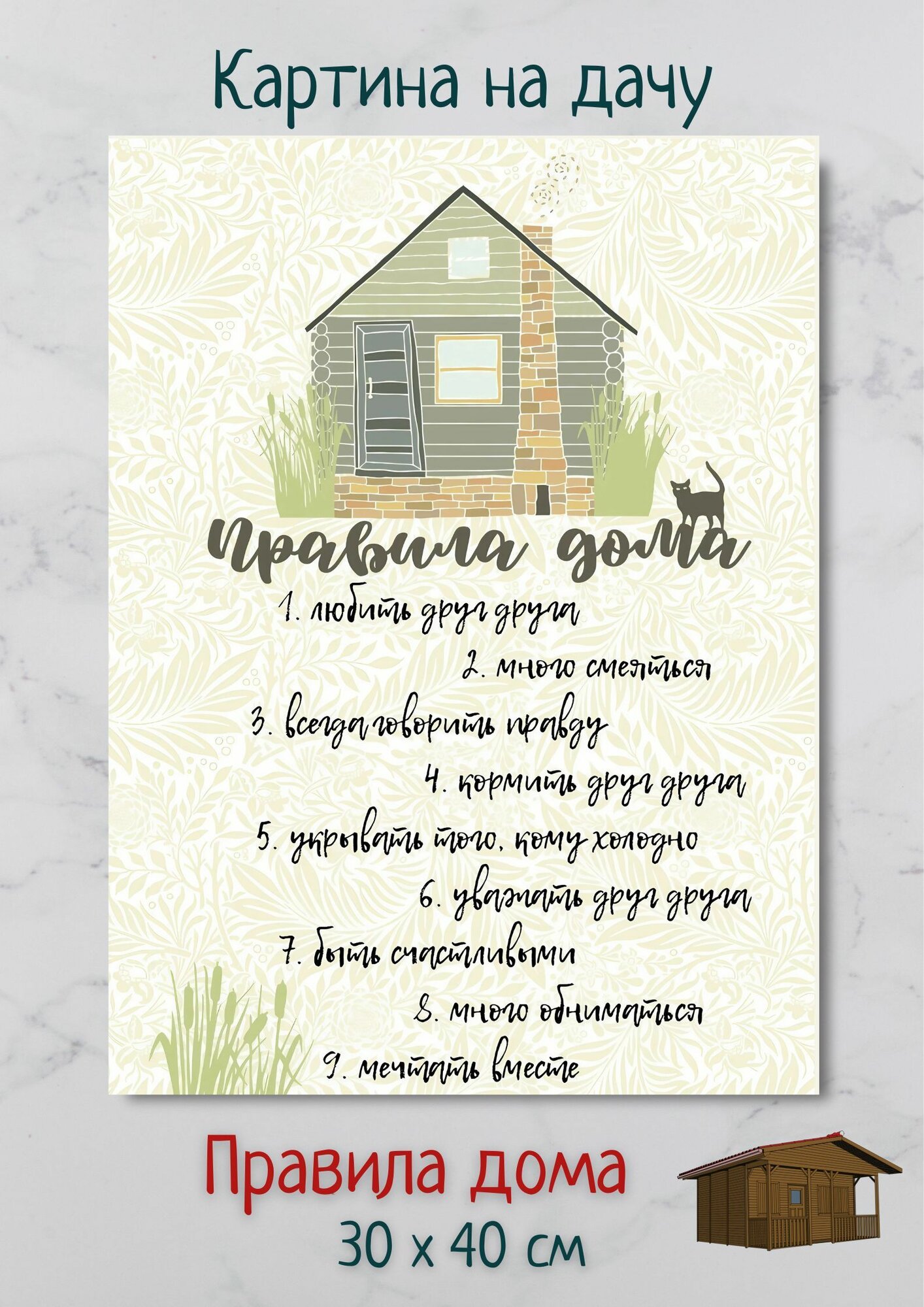 Картина в дом "Правила дачи простые" 30х40 см на холсте