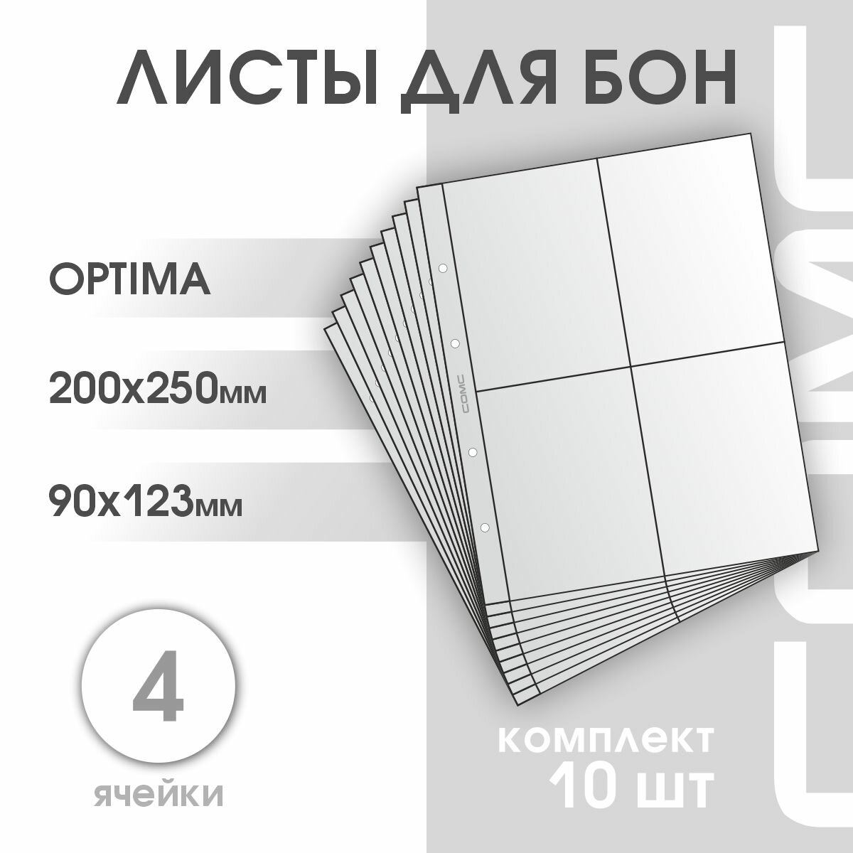 Комплект листов для бон 250х200мм на 4 ячейки 120х90мм. Формат "OPTIMA" (10 шт.). Сомс