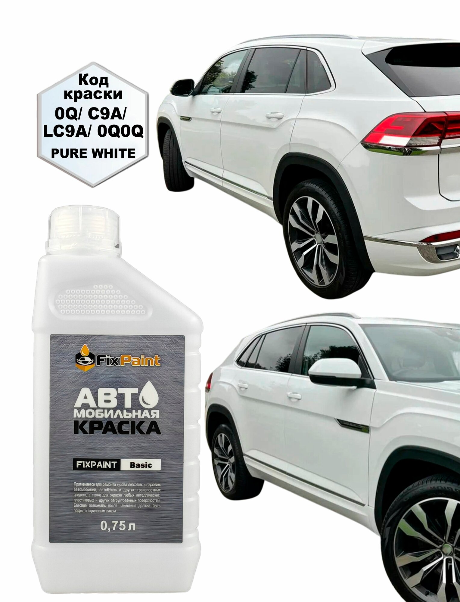 Краска VOLKSWAGEN ATLAS, код LC9A, 0Q0Q, PURE WHITE (солид), автомобильная эмаль базовая под лак FixPaint Basic в канистре, 0,75 л