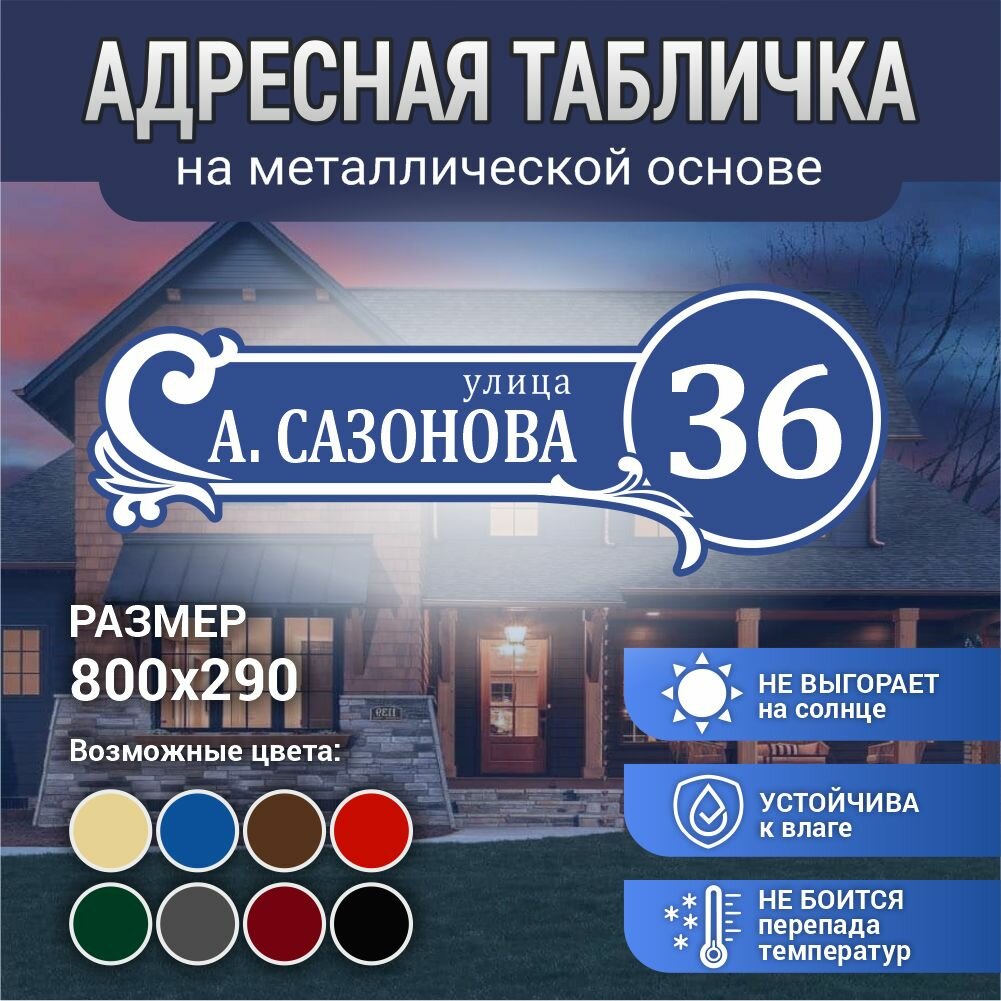 Адресная табличка на дом металлическая 80*29 см