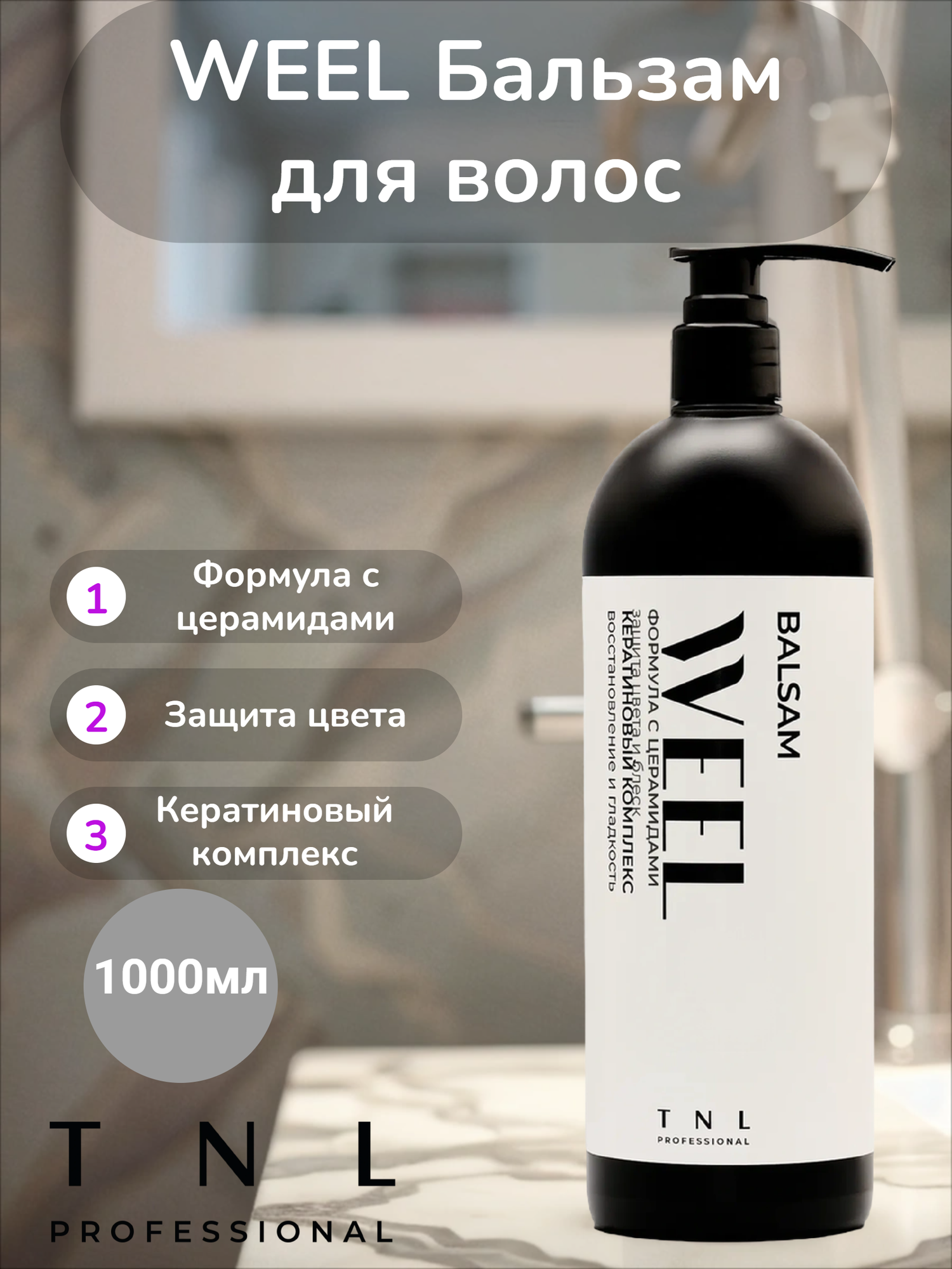Бальзам WEEL Кератиновый комплекс, восстановление и гладкость с маслом мурумуру и экстрактом розмарина, TNL Professional, 1000 мл