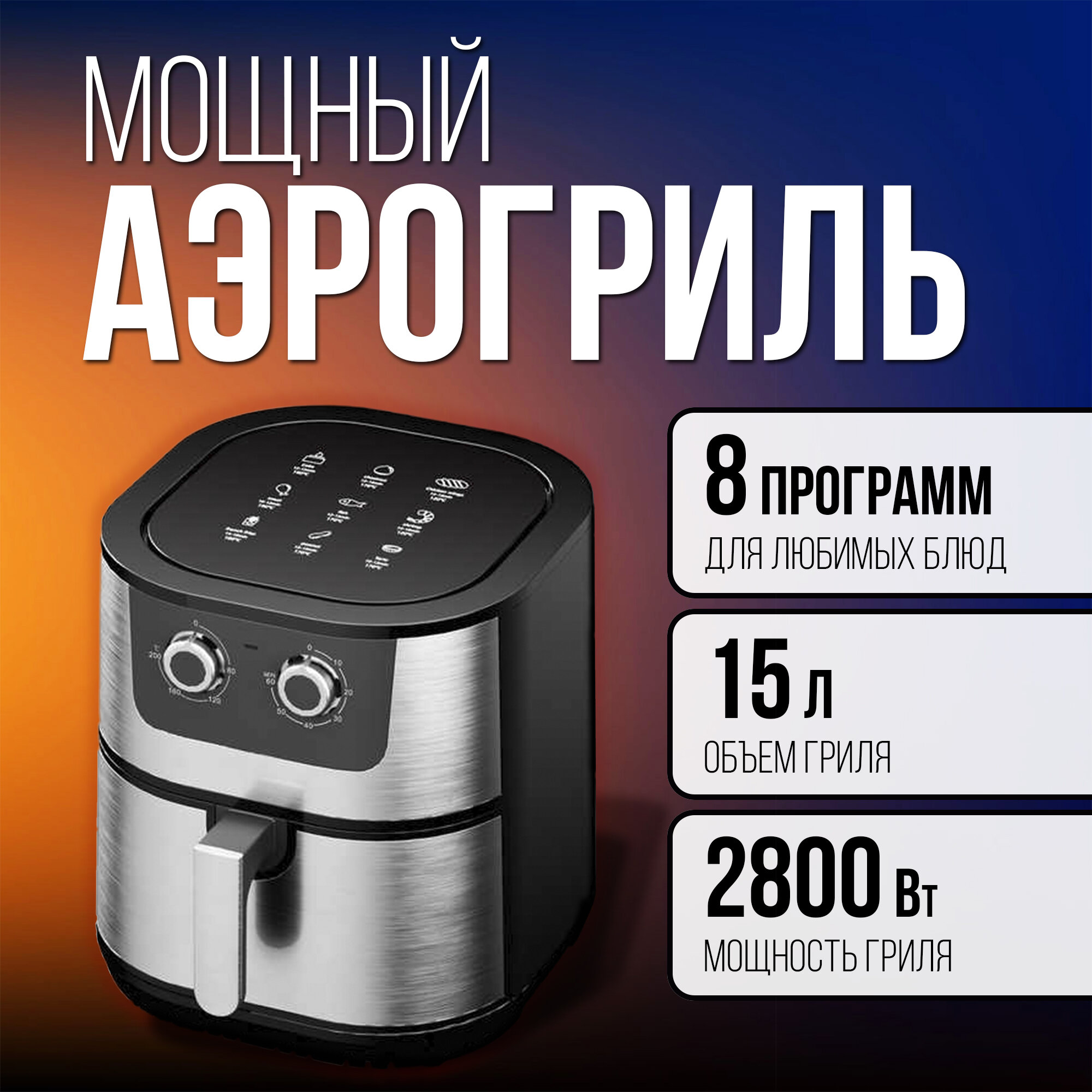 Аэрогриль Smart Visual 15 л, сенсорное управление, 2800 Вт, защита от перегрева, антипригарное покрытие, серебристый